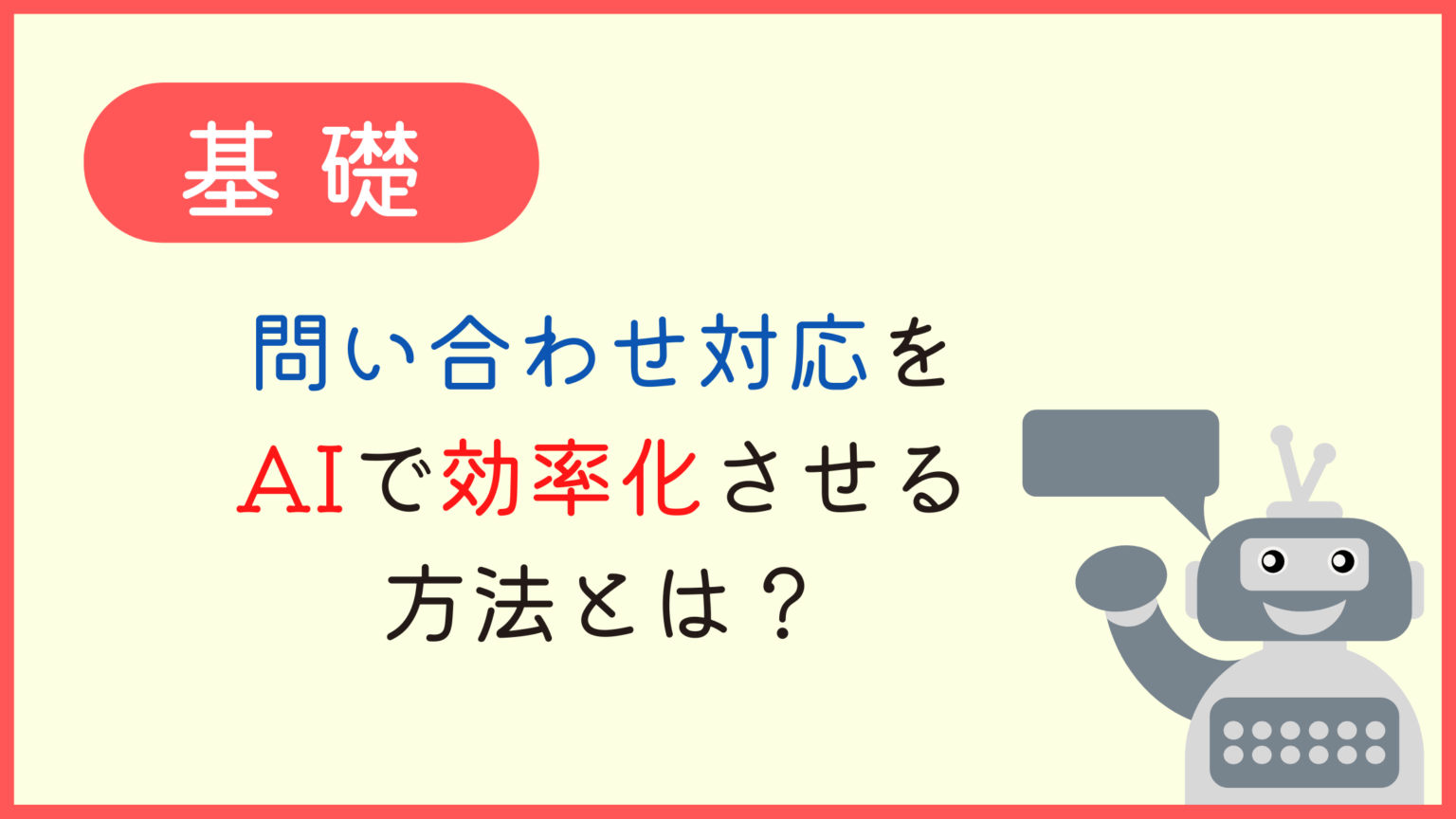 問い合わせ対応をaiで効率化させる方法とは？ 3352